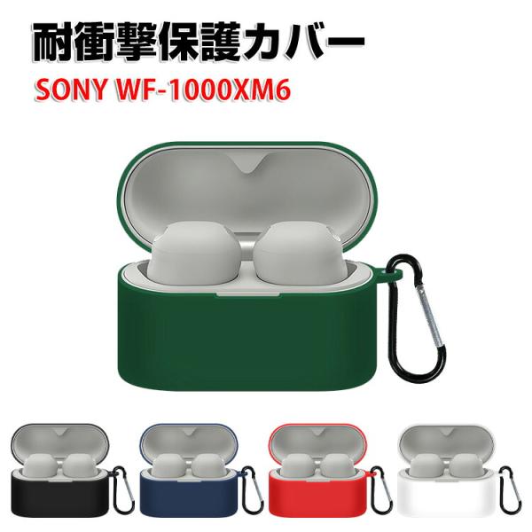 SONY ソニー WF-1000XM6 ケース 柔軟性のあるシリコン素材 イヤホン・ヘッドホン アクセサリー CASE 耐衝撃 落下防止 収納 保護 ソフトケース 便利 実用 カバーを装着したまま、充電タイプ可能です カラビナ付き