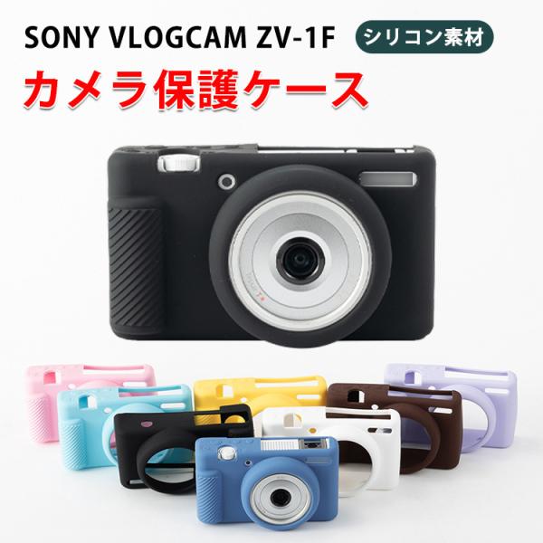 Sony ソニー VLOGCAM ZV-1F ケース デジタルカメラ シリコン素材 マルチカラー 軽量 精密加工 ハイクオリティ 高品質シリコン素材 衝撃吸収 ケース 耐衝撃 ソニー用アクセサリー 便利 実用 人気 おすすめ おしゃれ ボデ...