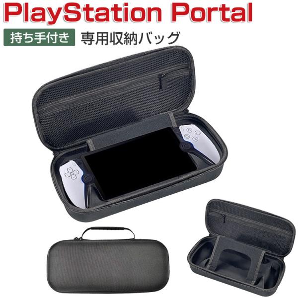 SONY PlayStation Portal ケース 耐衝撃 カバー リモートプレーヤー 専用 保護 持ち手付き ハードケース 手触りが快適で ハード ナイロンポーチ CASE 収納バッグ 軽量 持ちやすい 手提げかばん 便利 実用 人気...