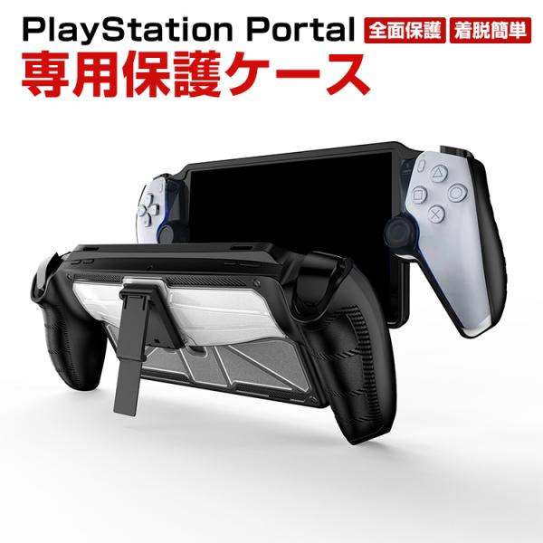 SONY PlayStation Portal ケース 耐衝撃 カバー リモートプレーヤー 専用 TPU+PC素材  スタンド機能 保護ケース 衝撃防止 保護 便利 実用 人気 衝撃吸収 着脱簡単 ソニー プレイステーション Portal ...