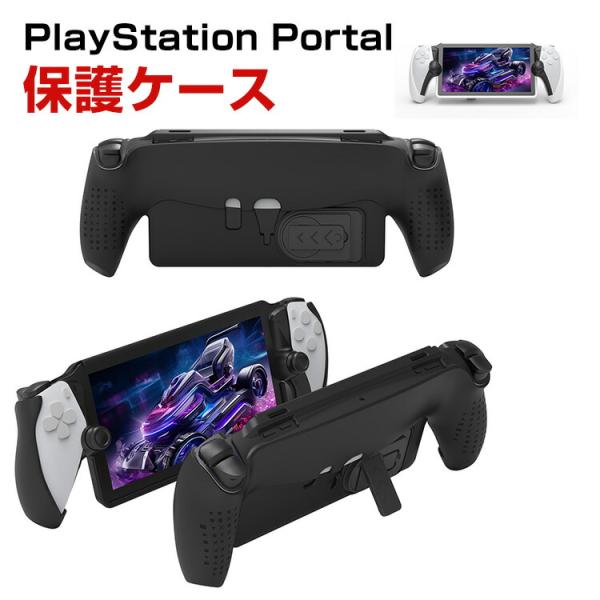 SONY PlayStation Portal ケース 耐衝撃 カバー リモートプレーヤー 専用 TPU+PC素材  スタンド機能 保護ケース 衝撃防止 保護 便利 実用 人気 衝撃吸収 着脱簡単 ソニー プレイステーション Portal ...