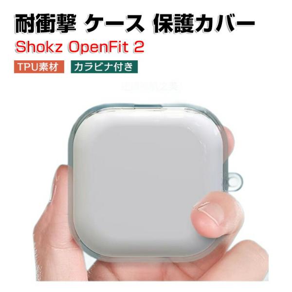 Shokz OpenFit 2 クリア ケース 柔軟性のあるTPU素材 カバーイヤホン・ヘッドホン アクセサリー CASE ショックス オープンフィット2 T920 SKZ-EP 耐衝撃 落下防止 収納 保護 ケース カバー 便利 マルチカ...