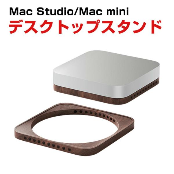 Apple Mac Studio Mac mini 木質系素材 テクスチャー デスクトップスタンド PCスタンド  収納 便利 実用 人気 熱散逸