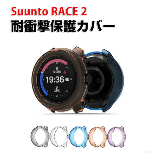 SUUNTO RACE 2 スント レース 2 ケース ウェアラブル端末・スマートウォッチ クリア TPU素材 シンプルで スマートウォッチ ソフトカバー CASE 落下 衝撃吸収 便利 軽量 人気 簡易着脱 人気 保護ケース カバー