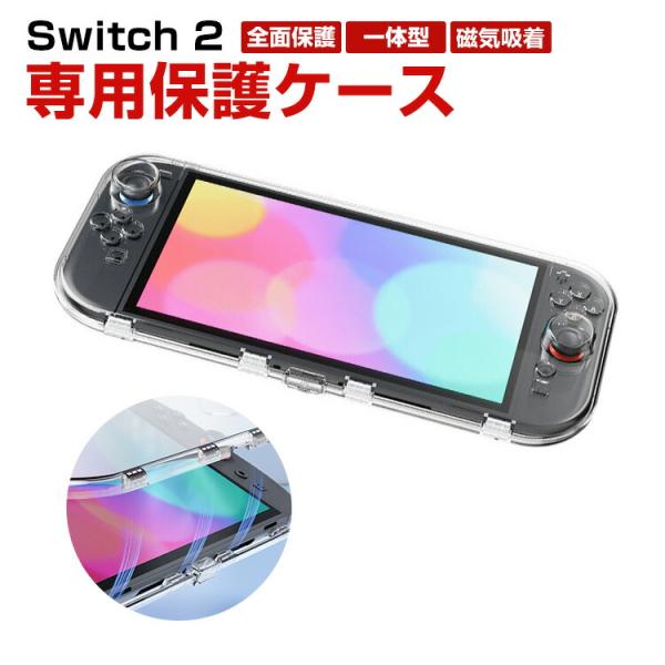 任天堂 Nintendo Switch 2 専用クリア保護ケース 全面保護 タフで頑丈 PC材質 全面保護 磁気吸着開閉 ジョイスティック保護 携帯収納 防塵防水 ケースを脱がずに充電可能 クリアカバー 操作便利 衝撃吸収 傷防止 汚れ防止...
