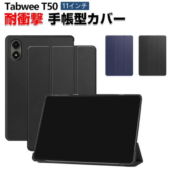 TABWEE T50 ケース 11インチ 手帳型 カバー PC+PUレザー製 便利 人気 おすすめ おしゃれ 持ちやすい 汚れ防止 オートスリープ スタンド機能 カッコいい 耐衝撃 カバー お洒落な タブレットケース
