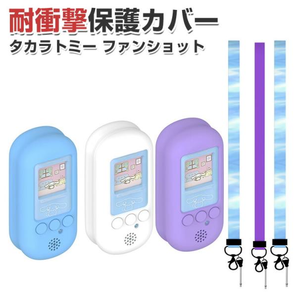 タカラトミー ファンショット Takara Tomy Funshot ケース 耐衝撃 カバー シリコン素材 CASE ホワイト パープル ピンク 落下防止 人気 おすすめ おしゃれ ストラップ付き 傷防止 ケース 保護ケース カバー 可愛い...