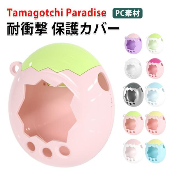 Tamagotchi Paradise ケース 耐衝撃 たまごっちパラダイス カバー PC素材 CASE ミニゲーム機保護ケース パープルスカイ ピンクランド ブルーウォーター 落下防止 人気 おすすめ おしゃれ 携帯ゲーム機保護カバー t...