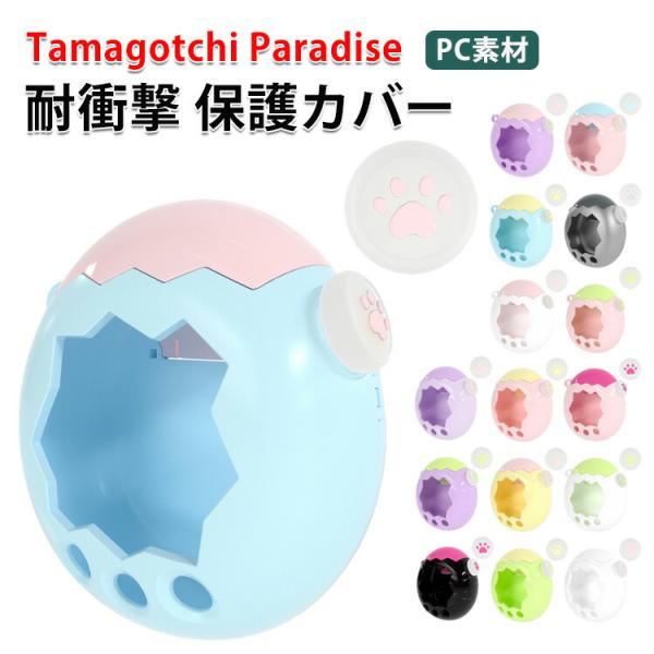 Tamagotchi Paradise ケース 耐衝撃 たまごっちパラダイス カバー PC素材 CASE ミニゲーム機保護ケース パープルスカイ ピンクランド ブルーウォーター 落下防止 人気 おすすめ おしゃれ 携帯ゲーム機保護カバー t...