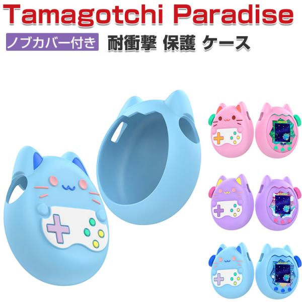 Tamagotchi Paradise ケース 耐衝撃 たまごっちパラダイス カバー ノブカバー付き シリコン素材 CASE ミニゲーム機保護ケース パープルスカイ ピンクランド ブルーウォーター 落下防止 人気 おすすめ おしゃれ 携帯ゲ...