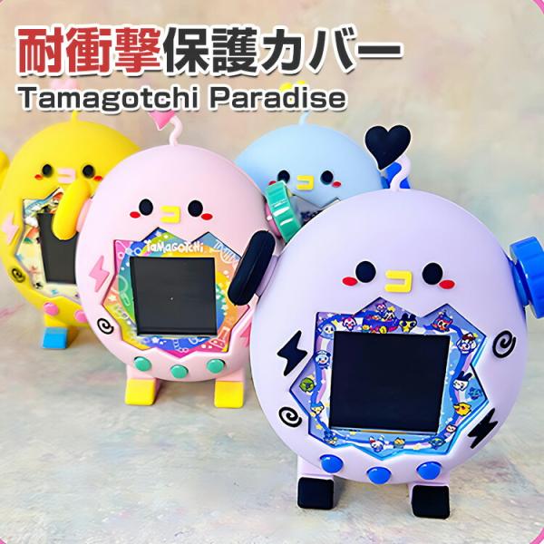 Tamagotchi Paradise ケース 耐衝撃 保護ケース カバー シリコン素材 CASE ミニゲーム機保護ケース 落下防止 人気 おすすめ おしゃれ 携帯ゲーム機保護カバー たまごっちパラダイス 可愛い ソフトケース 机の上に立てられる