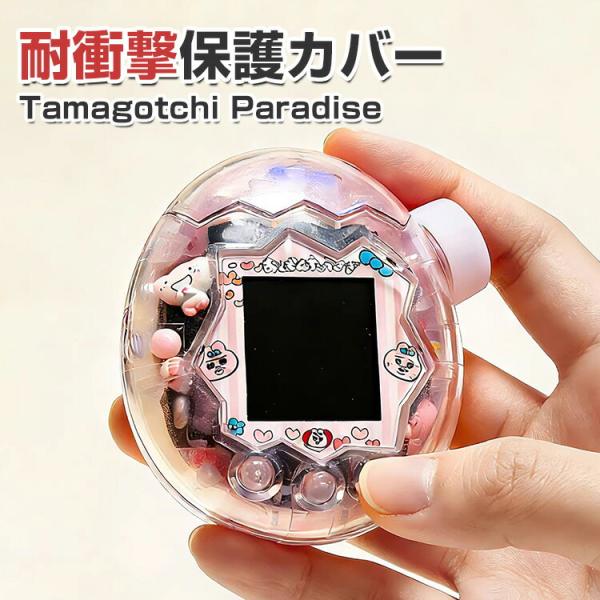 Tamagotchi Paradise ケース 耐衝撃 クリア保護ケース カバー PC素材 CASE ミニゲーム機保護ケース 落下防止 人気 おすすめ おしゃれ 透明 携帯ゲーム機保護カバー たまごっちパラダイス ハードケース