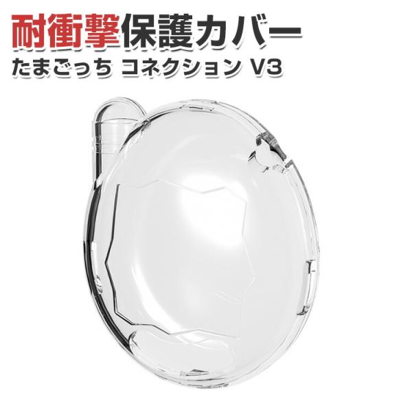 たまごっち コネクション V3 対応 透明ケース PC素材 保護カバー フルカバー 全面保護 クリア 高透過 キズ防止 耐衝撃 軽量 薄型 フィット設計 簡単装着 防塵 携帯用 Tamagotchi Connection V3 保護ケース ...