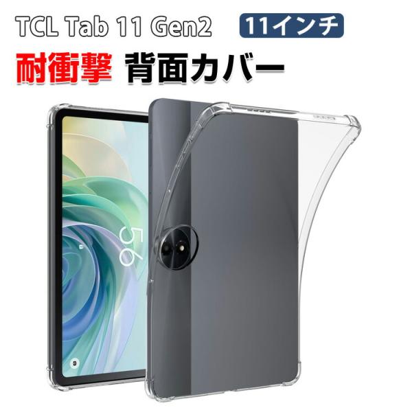 TCL TAB 11 Gen 2 11インチ/型 ケース クリア 耐衝撃 カバー シャ タブレット保護 薄型 透明 TPU素材製 傷やほこりから守る 衝撃吸収 ソフトケース 人気 おすすめ おしゃれ TCL タブ 11 第2世代 11インチ...