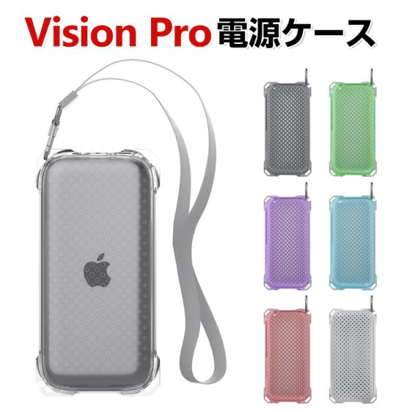 Apple Vision Pro 電源ケース 電源カバー TPU素材 マルチカラー クリア 電源保護ケース  アップル VR / AR ビジョンプロ 耐衝撃カバー おすすめ おしゃれ 透明 ソフトケース 傷防止 取り付け簡単 カラビナ付き ...