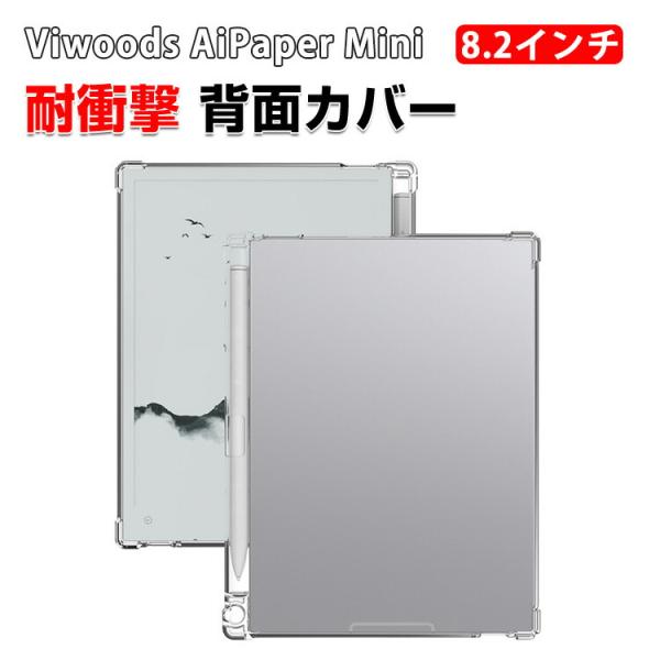 Viwoods AiPaper Mini ケース クリア 背面 カバー 8.2インチ 電子書籍リーダー TPU素材 透明 ソフトカバー CASE 傷やほこりから守る 耐衝撃 軽量 持ちやすい カッコいい Viwoods AiPaper Mi...