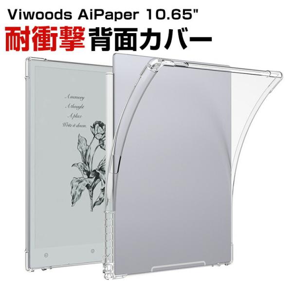 Viwoods AiPaper 10.65インチ 対応 TPUクリアケース 透明保護カバー ソフトケース 耐衝撃 キズ防止 軽量 薄型 高透明 背面保護 指紋防止 装着簡単 フィット設計 電子書籍リーダーケース