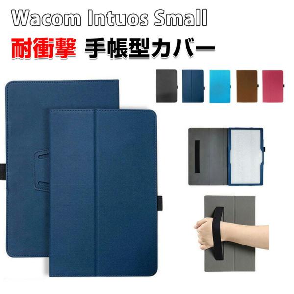 Wacom Intuos Small ケース 手帳型ケース 耐衝撃 カバー タブレット保護 高級PUレザー素材 スタンド機能 傷やほこりから守る 軽量 持ち手 ベルト バンド付き カッコいい おしゃれ ペンホルダー付き 便利 実用 背面カバ...