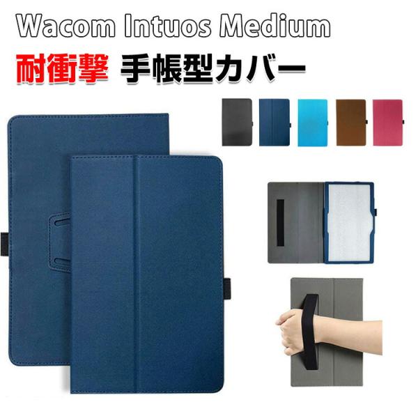 Wacom Intuos Medium ケース CTL-6100WLカバー 手帳型ケース 耐衝撃 カバー タブレット保護 高級PUレザー素材 スタンド機能 傷やほこりから守る 軽量 持ち手 ベルト バンド付き カッコいい おしゃれ ペンホル...