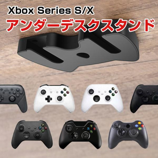 Microsoft XBOX ONE/ONE S/xbox360/switch pro/XBOX Series S/X コントローラー 収納スタンド テーブル掛けホルダー Xboxシリーズ コントローラースタンド アンダーデスクスタンド 両...
