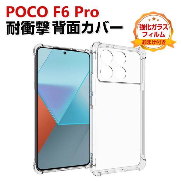 シャオミ Xiaomi POCO F6 Pro ケース カバー TPU素材 傷やほこりから守る スマホ保護ケース 透明 耐衝撃 クリア 落下防止 四隅がエアクッション構造  持ちやすい 実用 人気 POCO F6 Pro カバー 背面カバー...