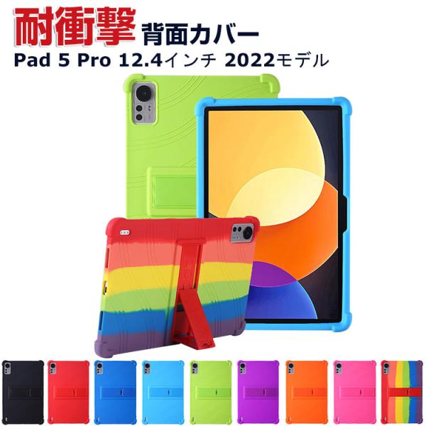 XiaoMi Pad 5 Pro 12.4インチ(2022モデル) ケース タブレット シリコン ソフトカバー スタンド機能 傷やほこりから守る 耐衝撃 ケース 軽量 持ちやすい カッコいい おしゃれ 便利 実用 シャオミ 小米 パッド 5...