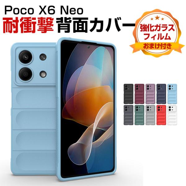 シャオミ Xiaomi Poco X6 Neo/Redmi Note 13R Pro ケース TPU 傷やほこりから守る 背面カバー CASE 持ちやすい 軽量 衝撃防止 落下防止 便利 実用 耐衝撃 高級感があふれ おしゃれ カッコいい ...