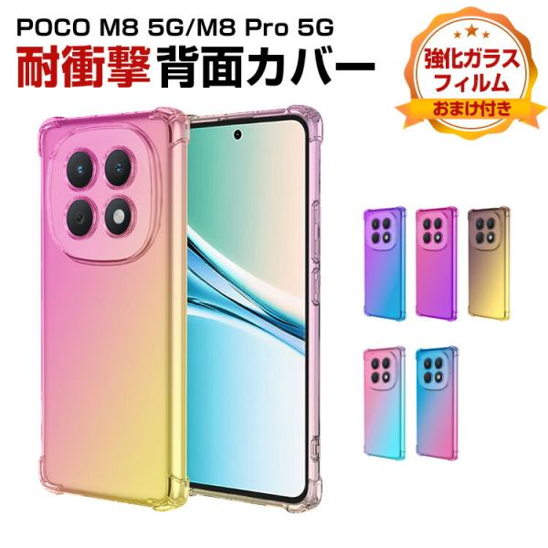 シャオミ Xiaomi POCO M8 5G/M8 Pro 5G ケース 耐衝撃 背面カバー 傷やほこりから守る 衝撃に強い TPU素材 虹グラデーション ソフトカバー 衝撃防止 持ちやすい 人気 便利 実用 綺麗な 鮮やかな 多彩 おすす...