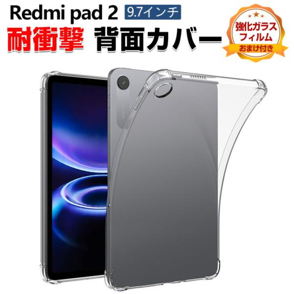 Xiaomi Redmi Pad 2 9.7インチ ケース 耐衝撃 カバー シャオミ リドミ パッド 2 9.7型 2026モデル タブレット 薄型 クリア TPU素材製 傷やほこりから守る 衝撃吸収 透明 ソフトケース 実用 人気 おすす...