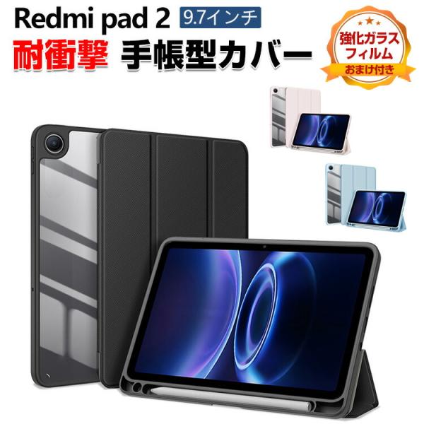 Xiaomi Redmi Pad 2 9.7インチ ケース 手帳型 2026モデル 透明背面力バ一 TPU+PC+PUレザー製 人気 おすすめ おしゃれ 持ちやすい 汚れ防止 ペンシル収納 スタンド機能 カッコいい 耐衝撃 リドミ パッド ...