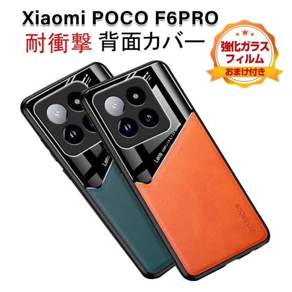 シャオミ  Xiaomi  POCO F6 Pro ケース タフで頑丈 カバー 傷やほこりから守る CASE スプライシング ガラス 2重構造 TPU&amp;PU   衝撃防止 高級感があふれ 便利 実用 人気 多彩 綺麗 POCO F6...
