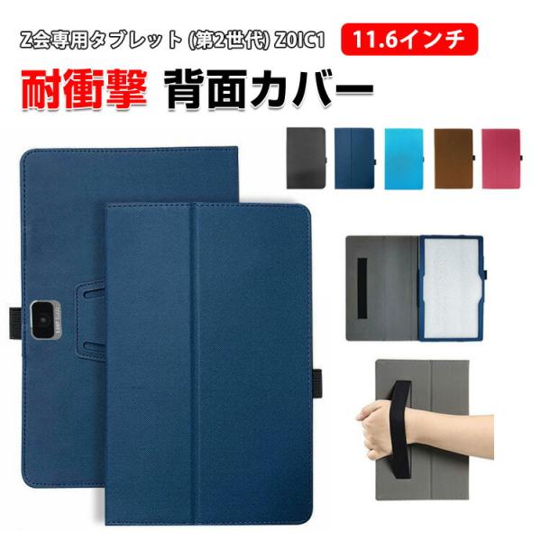 Z会専用タブレット (第2世代) Z0IC1 11.6インチ ケース 2024モデル 耐衝撃 カバー タブレット保護 高級PUレザー素材 スタンド機能 傷やほこりから守る 軽量 持ちやすい 鮮やかな 多彩 カッコいい おしゃれ 便利 実用 ...