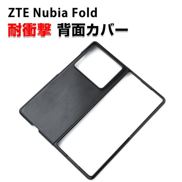 ZTE ヌビア nubia Fold ケース カバー  折りたたみ型 Androidスマホアクセサリー PC素材 CASE 耐衝撃カバー  軽量 持ちやすい 全面保護 カッコいい 実用 手触り抜群 人気 背面カバー