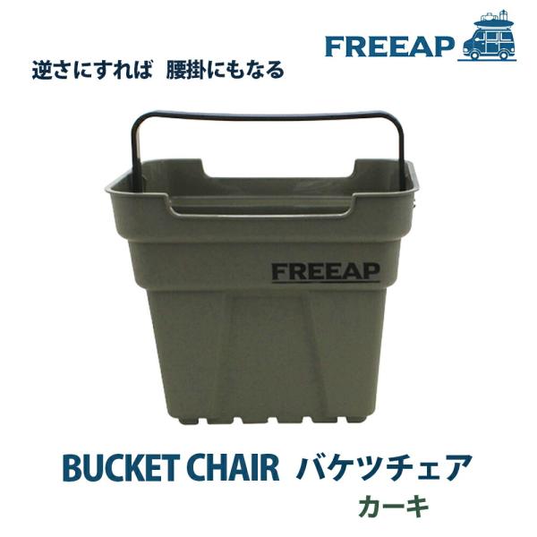 FREEAP バケツチェア カーキ レジャー アウトドア キャンプ 収納用品 収納バスケット 収納かご ハンドル付 イス 腰掛 おしゃれFREEAP バケツチェア カーキ●屋外での小物入れに最適です。●逆さにすれば腰掛としても使用可能です。...