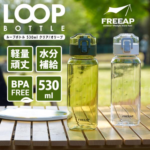 ループボトル 530ml クリア オリーブ●軽くて頑丈なトライタン製ウォーターボトル●ワンタッチオープンで飲みやすい●便利なメモリ付き●お好きな持ち手が付けられるストラップ穴付き●耐久性、耐熱・耐冷の優れるトライタン素材使用サイズ（約）幅7...