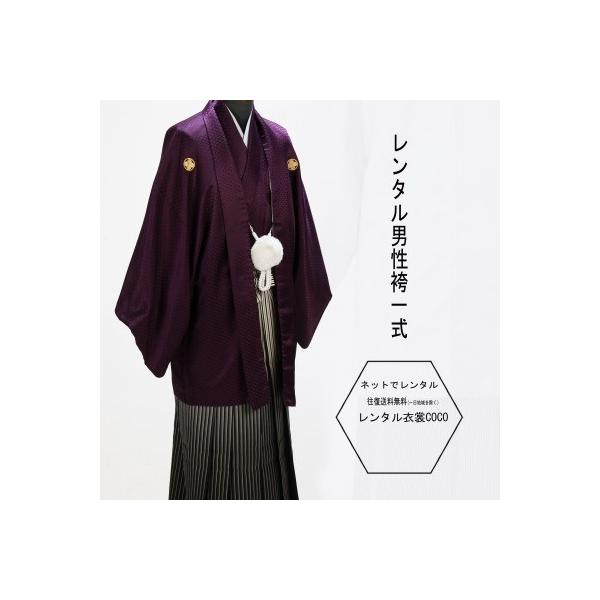 ご予約状況◆◆2026年3月25日予約有ご予約日、前後10日間は発送の都合上ご利用いただくことができません貸衣装 レンタル衣装 レンタル卒業【男性袴レンタル】7号 9号/成人式男性袴/紫着物8号・羽織袴2尺4寸 /着物レンタル/男性和服/袴...