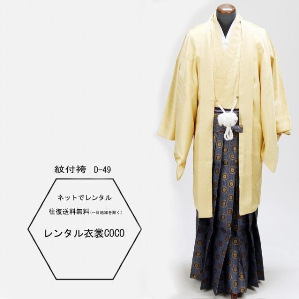 ◇予約状況◆着物　レンタル 男性袴　成人式　２０歳のお祝い◆只今ご予約はありません<br>男性袴レンタル7号/成人式男性袴/紋付袴　レンタル男紋付袴 成人式 卒業式  /着物レンタル/男性和服/袴/ きものレンタル/レンタル/往...