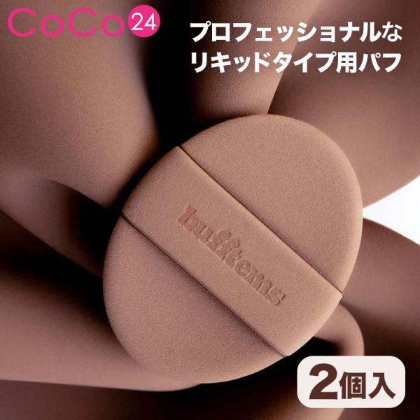 プロフェッショナルなリキッドタイプ用パフ100％ルビーセルで作られた、もちもち弾力パフで毛穴レスなツヤ肌に仕上げます。■パフにファンデの染み込みが少ないため、無駄なく経済的■均一に液がつくため、ムラなくカバーできます個数：1箱 2個入パフの...