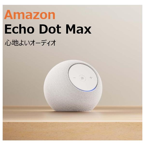 ■商品名Amazon Echo Dot Max (エコードットマックス)(2025年発売) - Alexaスピーカー、部屋中に広がるサウンド、スマートホームハブ内蔵、グレーシャーホワイト