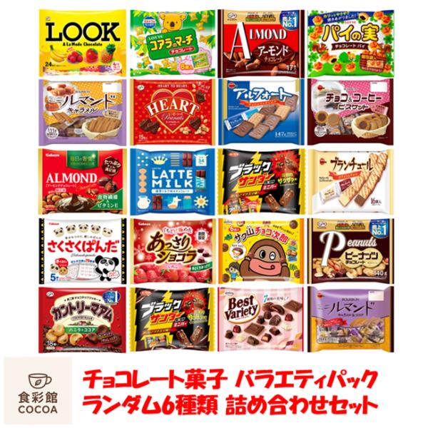 人気のチョコレート6種類詰め合わせセットです。中身を選べないランダムのドキドキ感にかぶりなしの安心感をプラス！何が入っているか届くまでお楽しみです。たっぷり大袋サイズなのでイベントやパーティ、職場のお茶菓子、職場の退職の贈り物など様々なシー...