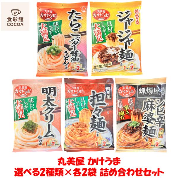 ■商品名かけうま 選べる 2種 × 各2袋 × 各2人前 8食 詰め合わせセット うどん ウドン udon 冷やしうどん 混ぜる うどん■商品情報かけうまの２種類の詰め合わせセットです。 茹でたてのうどんにあえるだけでの簡単調理でおいしい本...