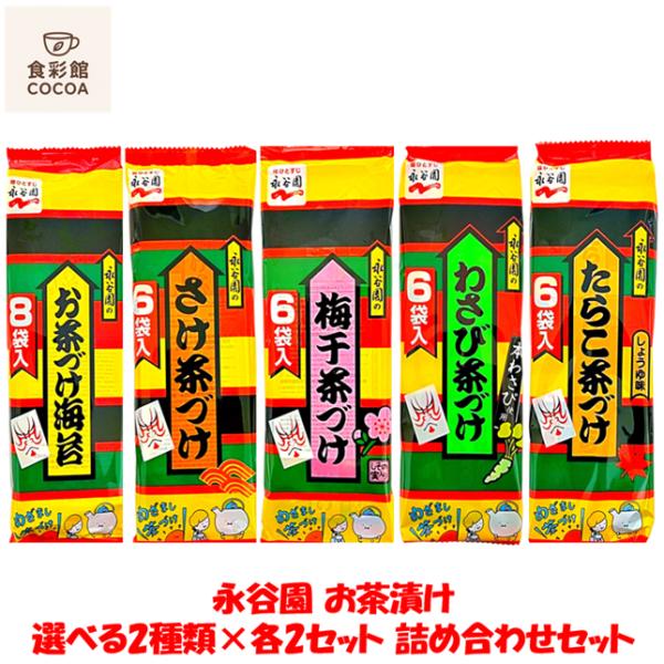 お茶づけのロングセラー商品。永谷園のお茶づけお得な詰め合わせセットです。時間の無い朝食や昼食、ちょっと小腹がすいたときやお酒を飲んだ後の締め、受験勉強の夜食にもぴったりです。あられと海苔の香ばしさと、お湯をかけるだけの手軽さで、誰からも愛さ...