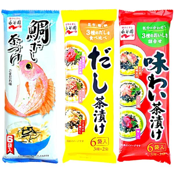 ■商品名永谷園 お茶漬け 3種 × 各1袋 詰め合わせセット (鯛だし茶づけ・だし茶漬け・味わい茶漬け）■商品情報お茶づけのロングセラー商品。永谷園の味わい茶漬けです。時間の無い朝食や昼食、ちょっと小腹がすいたときやお酒を飲んだ後の締め、受...