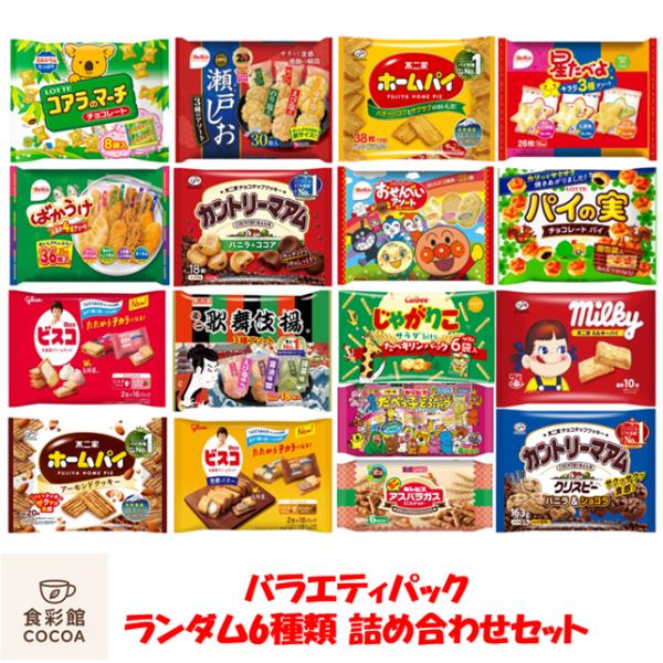 人気のバラエティーパック6種類詰め合わせセットです。中身を選べないランダムのドキドキ感にかぶりなしの安心感をプラス！何が入っているか届くまでお楽しみです。クッキー、おせんべいと甘いお菓子としょっぱいお菓子のどちらも食べたい方にオススメです！...