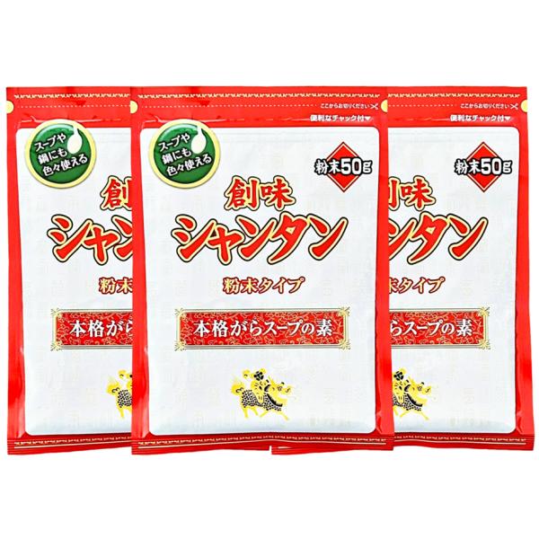 ■商品名創味食品 創味シャンタン 粉末タイプ 本格ガラスープの素 大容量 50g × 3袋 中華 中華料理 中国料理 万能調味料 チャーハン 炒飯■商品情報創味食品の使いやすくなった粉末タイプの創味シャンタンです。中華料理に欠かせない豚・鶏...