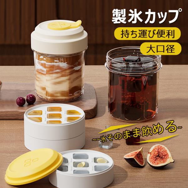材質：PET + ABS + TPRカラー：イエロー / パープル / ブラウンスタイル：シンプル＆ラグジュアリーサイズ：下図参照アイスカップ容量：495ML01. 【氷も作れる！そのまま飲める2WAY設計】製氷皿とタンブラーが一体化した便...