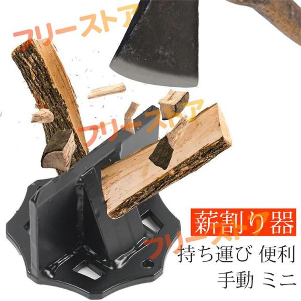 薪を少し力を入れて押し、上からハンマーで2~3回叩くと簡単に割ることができます。  身体の負担を軽減し、女性やお年寄りにもやさしい。濡れた木よりも乾いた木を割った方が良い。 片手で持て、持ち運びができ、平らな地面に置いて使用でき、鋭利な刃物...