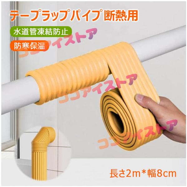 【粘着性設計】: 水道管断熱テープは粘着性設計のため、他のツールは必要ありません。背面のフィルムを剥がして軽く貼り付けるだけで固定できます【冬の凍結防止】: 冬に水道管が凍結したり割れたりするのを防ぐのに最適です。厳しい寒さで水道管が破裂す...