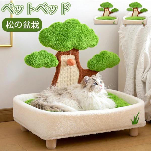 精巧な盆栽デザインで、家にいながら自然の雰囲気を満喫。愛猫が木陰でくつろぎ、遊び、休むのに最適です。この暑い夏に、お家に涼やかな緑の彩りを添えましょう。注意事項：※サイズは測り方により、1cm〜2cm誤差が生じる場合がございます。※お客様の...