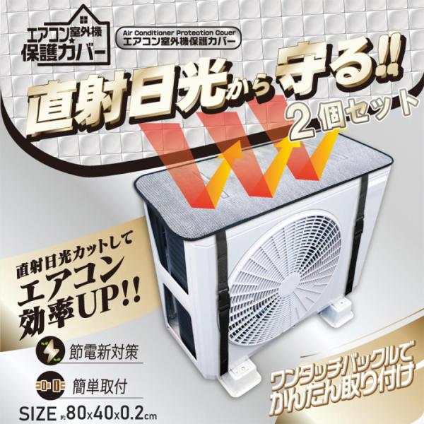 エアコン室外機保護カバー HDL-8354 ヒロコーポレーション上側にカバーをして、直射日光をカット厚みのある構造でしっかり断熱！影をつくることで温度上昇を抑え、室外機の負担を軽減します。バンド＆バックル付きなので、取り付けかんたん♪風に飛...